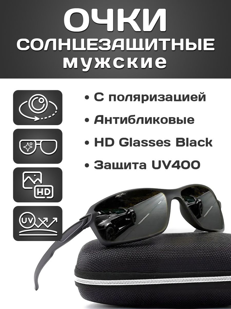 Очки солнцезащитные мужские, с поляризацией , антибликовые HD Glasses ...