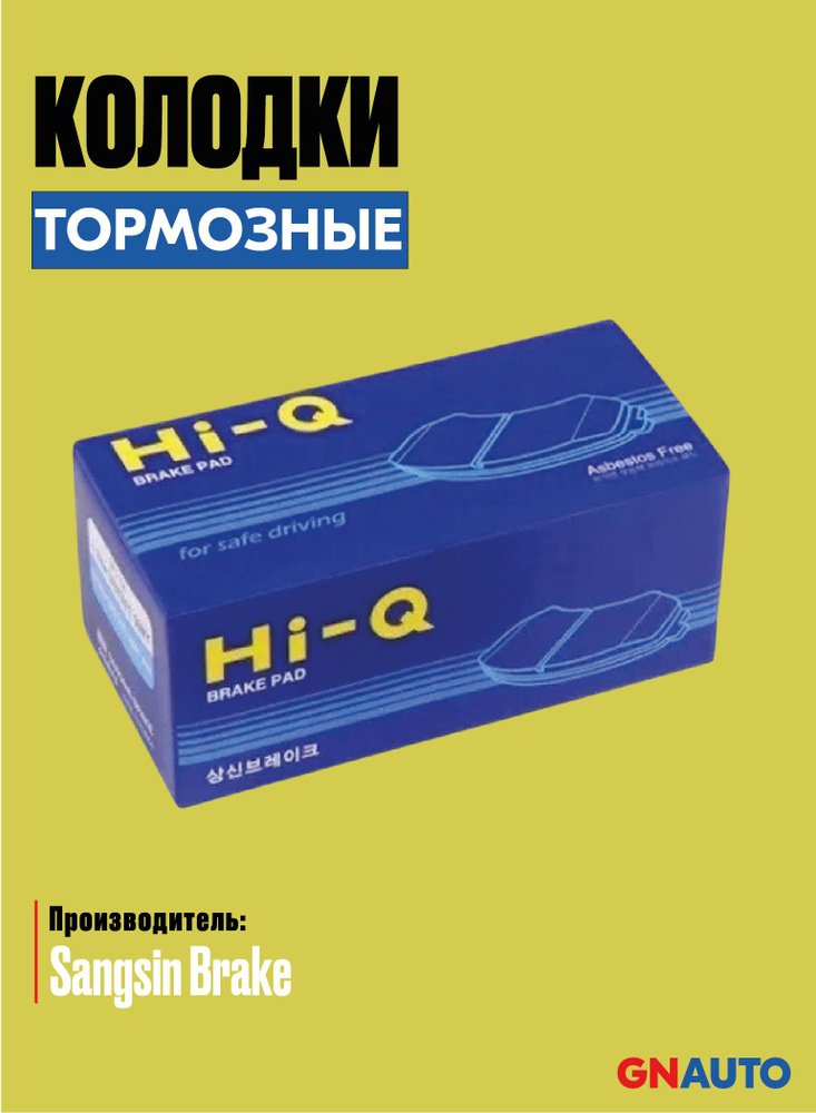 Тормозные колодки (артикул GP2146, производитель Sangsin Brake) купить ...