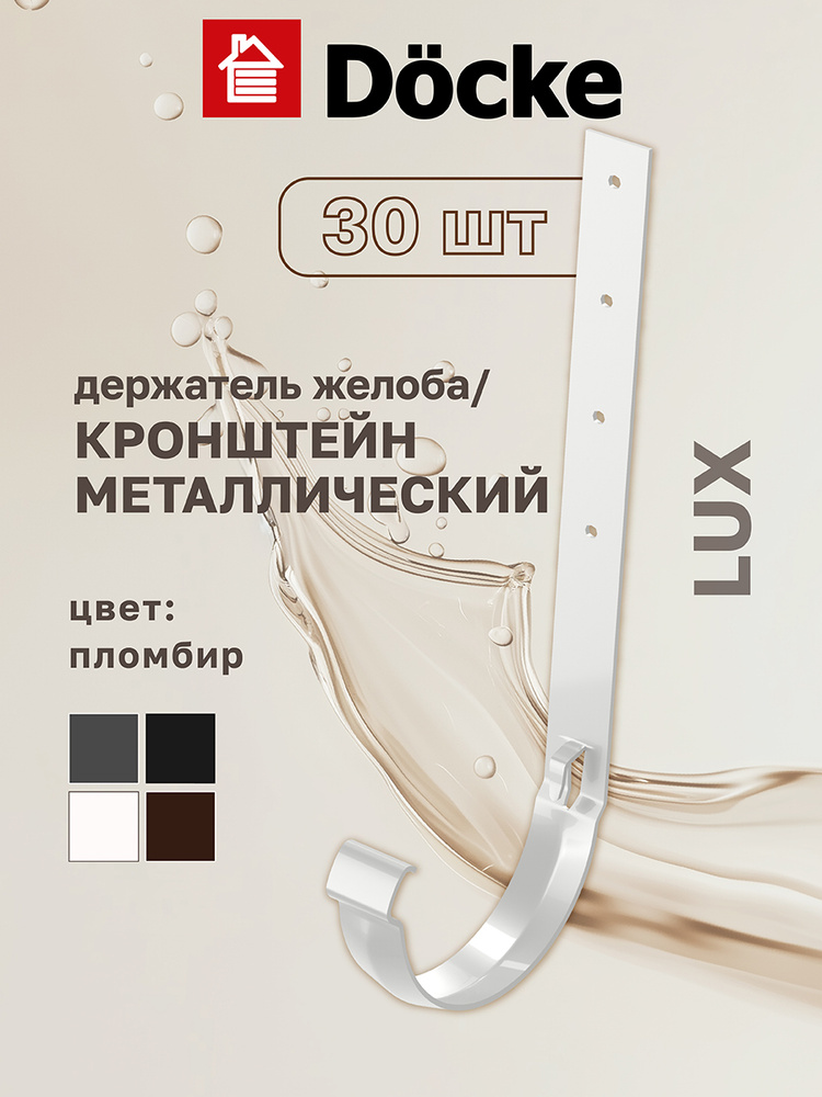 Кронштейн желоба металлический Docke Lux, пломбир, 30 шт. купить на OZON по низкой цене (2054729766)
