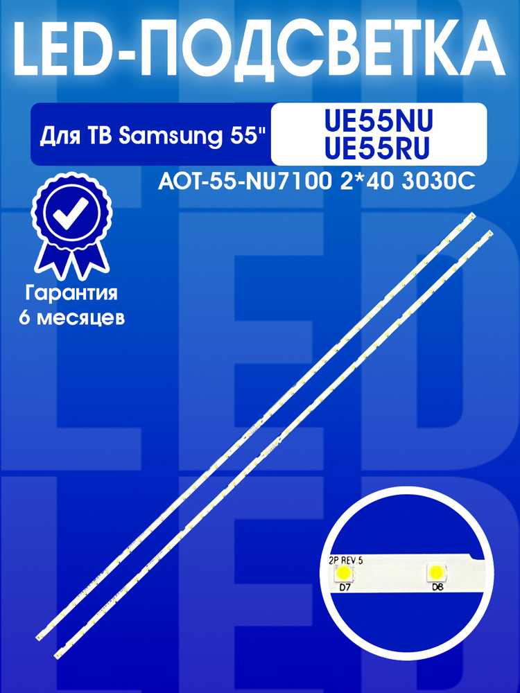 Подсветка для ТВ Samsung 55" UE55NU7300U UE55NU7170U UE55NU7120U ...