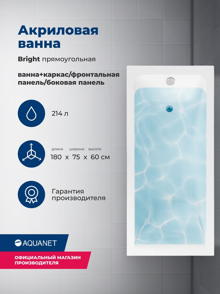 Ванна акриловая 180x75 Aquanet BRIGHT. Комплект 4 в 1: Ванна акриловая ...