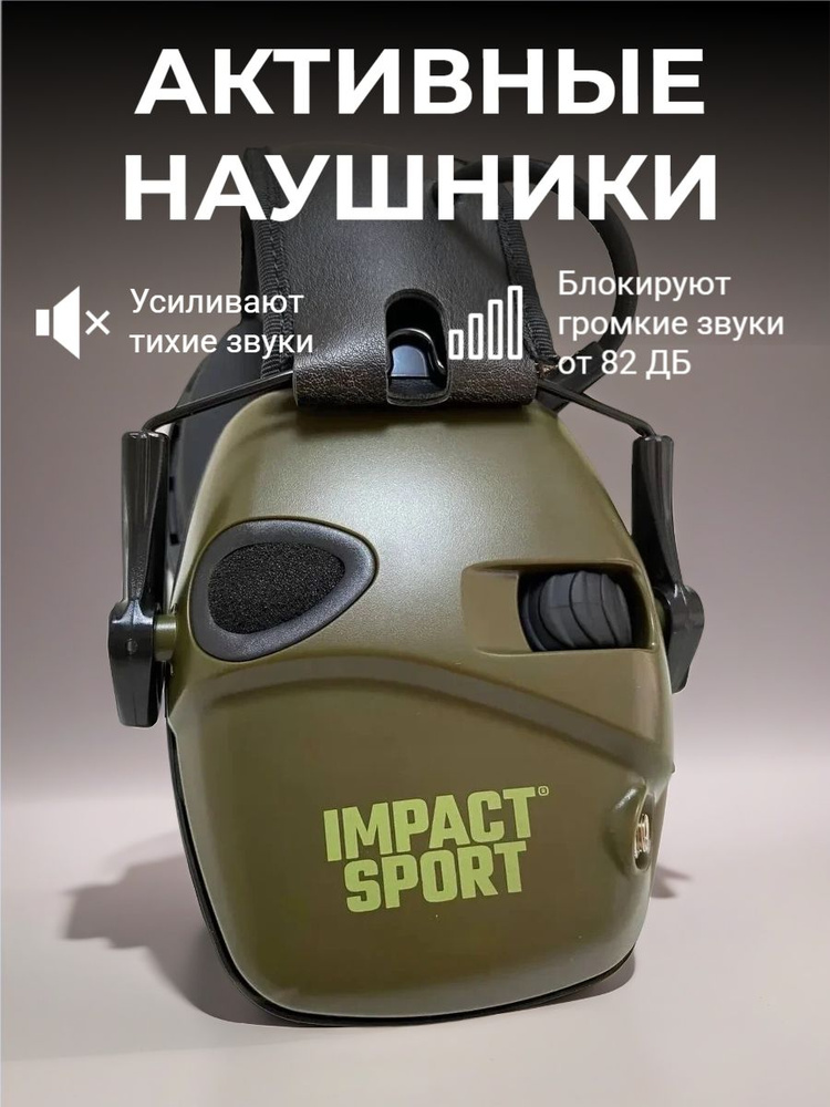 Активные наушники для стрельбы Howard Leight Impact Sport, хаки, R-01526 купить на OZON по ...