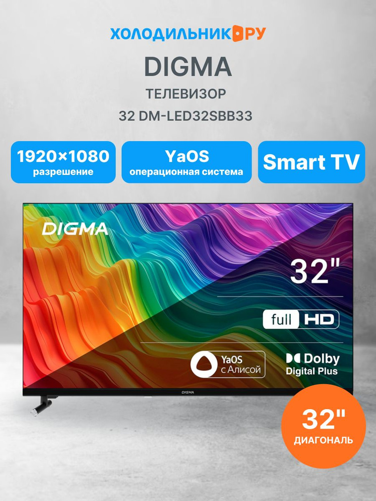 Digma Телевизор 32 DM-LED32SBB33 32" Full HD, черный купить на OZON по низкой цене (1706837605)