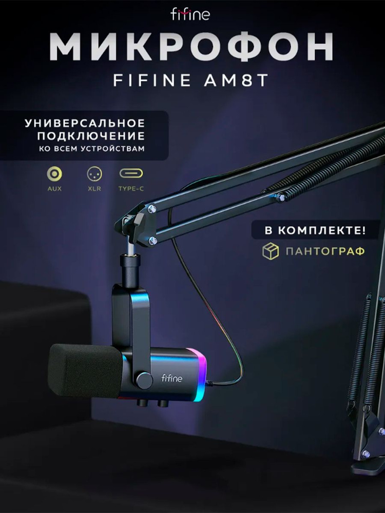 Микрофон Fifine AM8 купить на OZON по низкой цене
