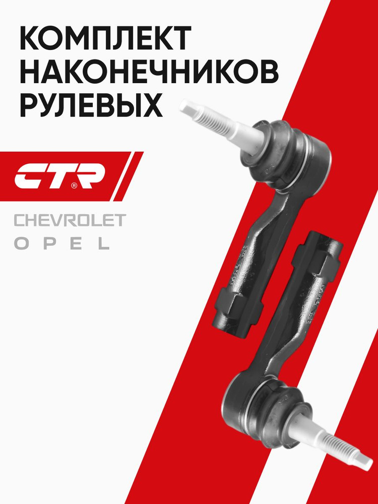 CTR Рулевой наконечник Chevrolet Cruze , Opel Astra J ; 13278359 купить ...