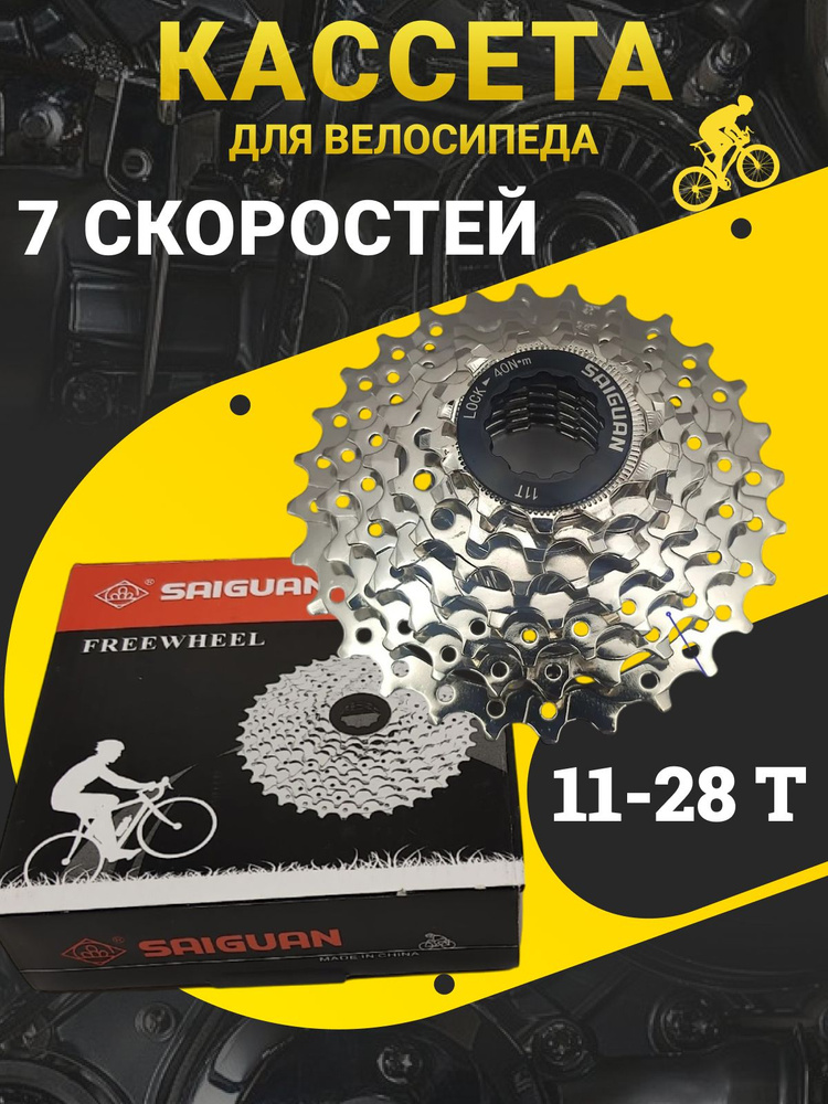 Кассета велосипедная SAIGUAN 7 скоростей 11 28T / Лёгкая установка на ...