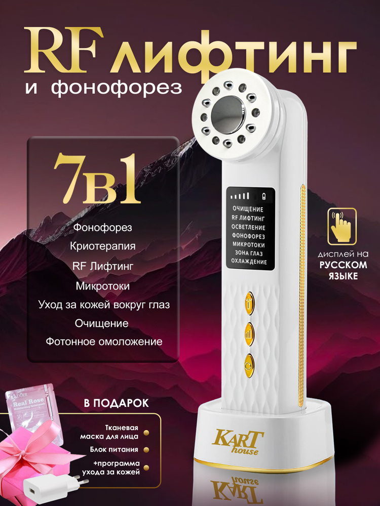 Микротоковый массажер для лица KART HOUSE белый / аппарат EMS LED, RF лифтинг аппарат для лица ...