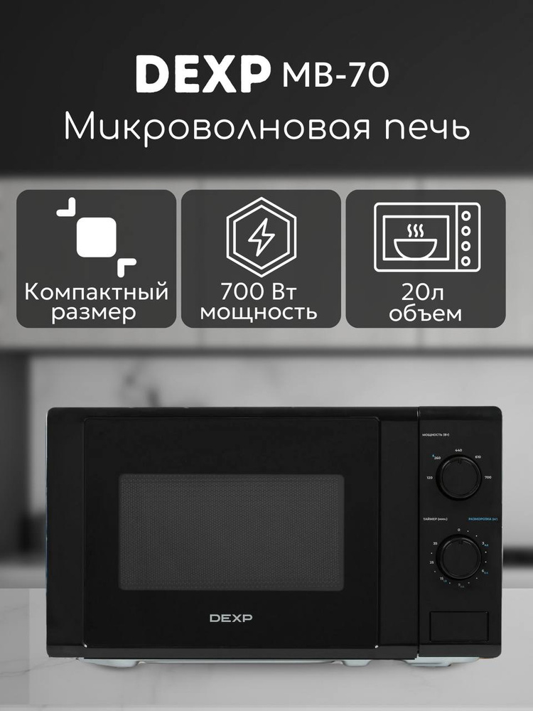 Микроволновая печь DEXP MB-70 черный купить на OZON по низкой цене (2078811893)