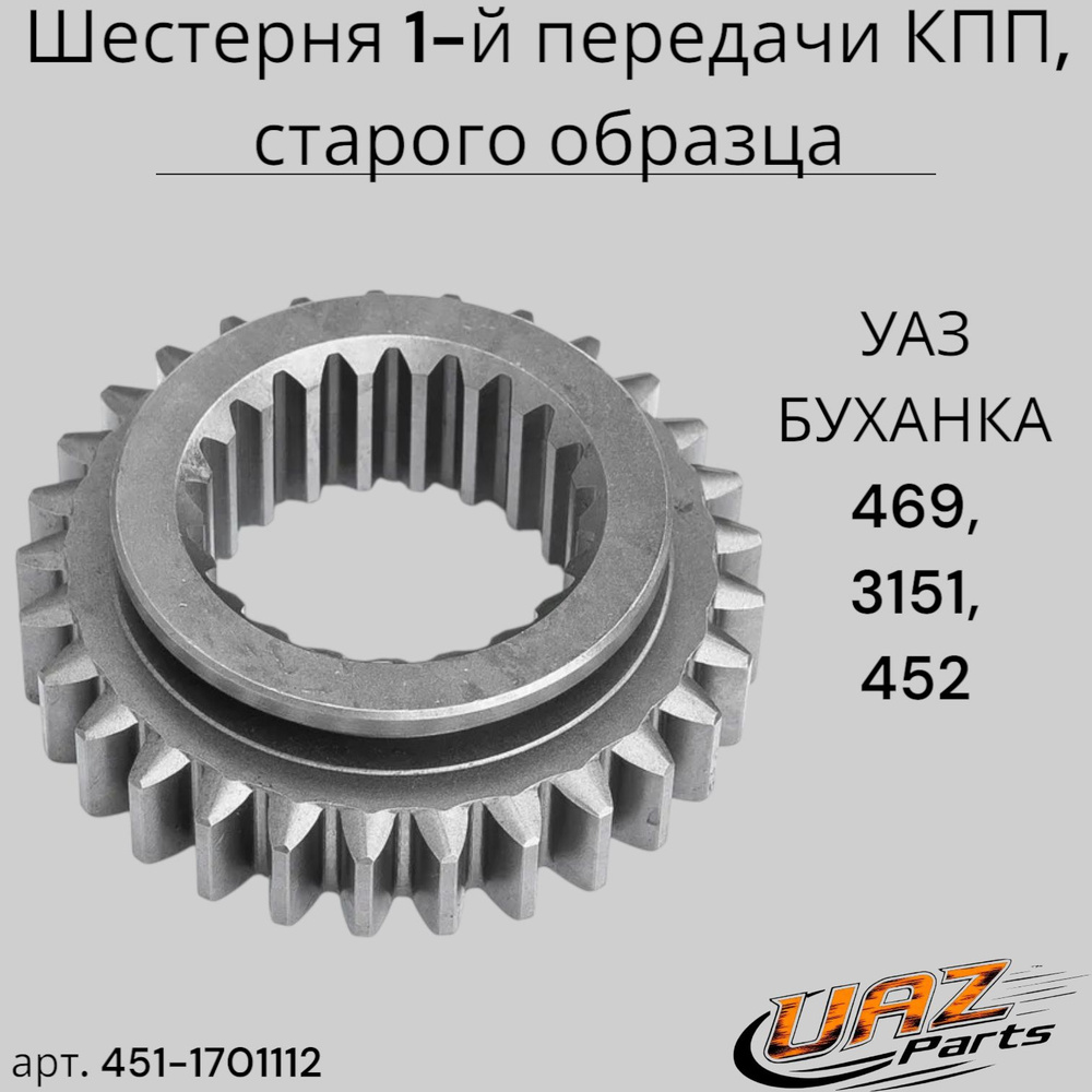 Шестерня 1-й передачи УАЗ 452 БУХАНКА, 469, 3151, старого образца купить на OZON по низкой цене ...