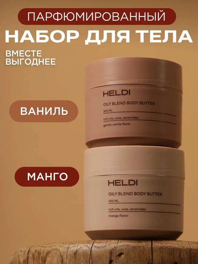 HELDI, крем для тела, баттер для тела купить на OZON по низкой цене ...