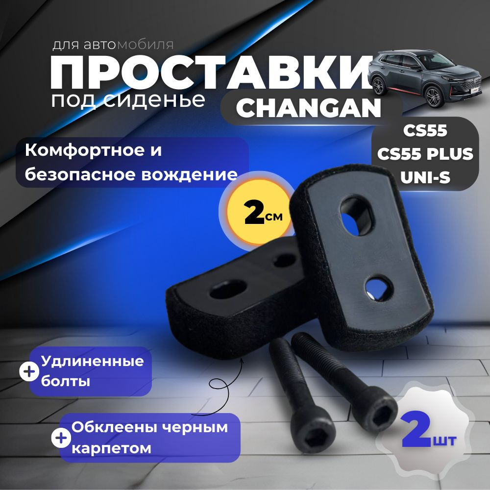 Проставки под сиденье CHANGAN CS55, CS55 plus, CS35,UNI-S купить на OZON по низкой цене (1929206476)