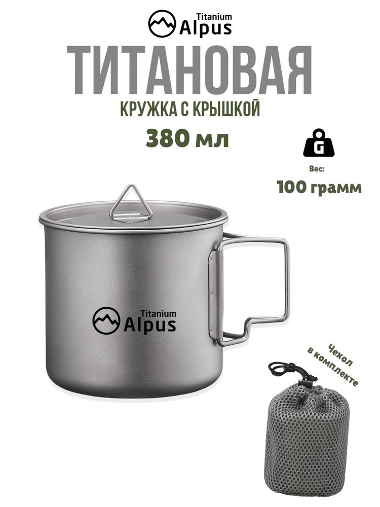 Титановая кружка с крышкой Alpus 380 мл лёгкость, прочность ...