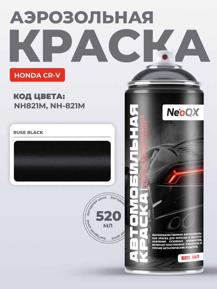 Краска HONDA CR-V, код NH821M, NH-821M (RUSE BLACK), автоэмаль NeoQX в ...
