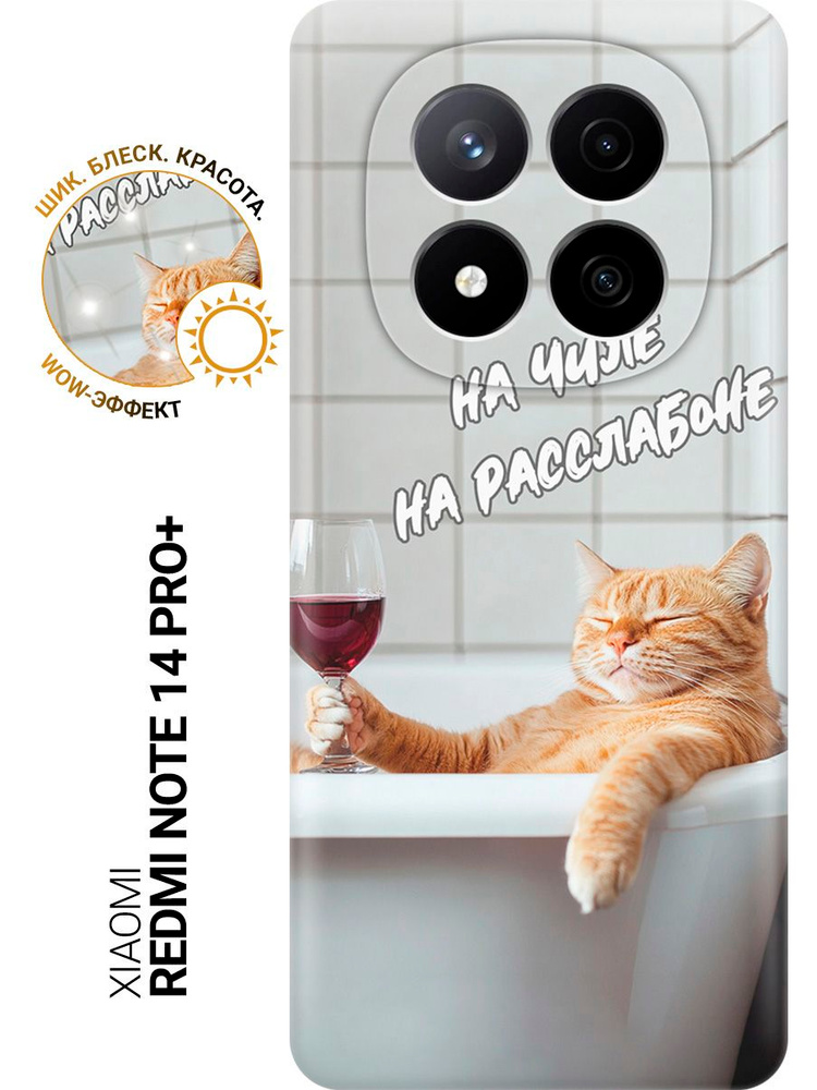 Силиконовый чехол на Xiaomi Redmi Note 14 Pro+ с принтом "На чиле, на расслабоне" купить на OZON ...