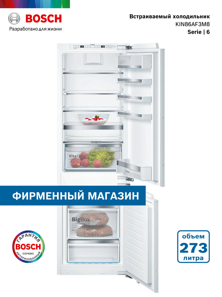 Встраиваемый холодильник Bosch KIN86AF3M8, двухкамерный, 255 л ...