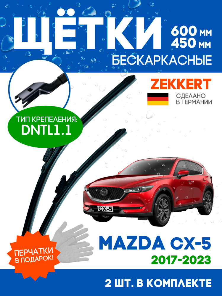 Zekkert Щетка стеклоочистителя Бескаркасная, арт. Mazda-CX5-KF, 60 см + 45 см купить на OZON по ...