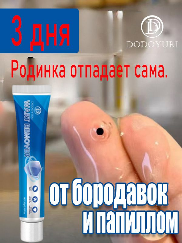 DODOYURI Мазь от папиллом / Гель эксфолиант, чистотел от папиллом, для ...