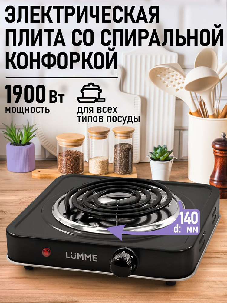 Плитка электрическая настольная LUMME LU-3628, 1 конфорка, черный купить на OZON по низкой цене ...
