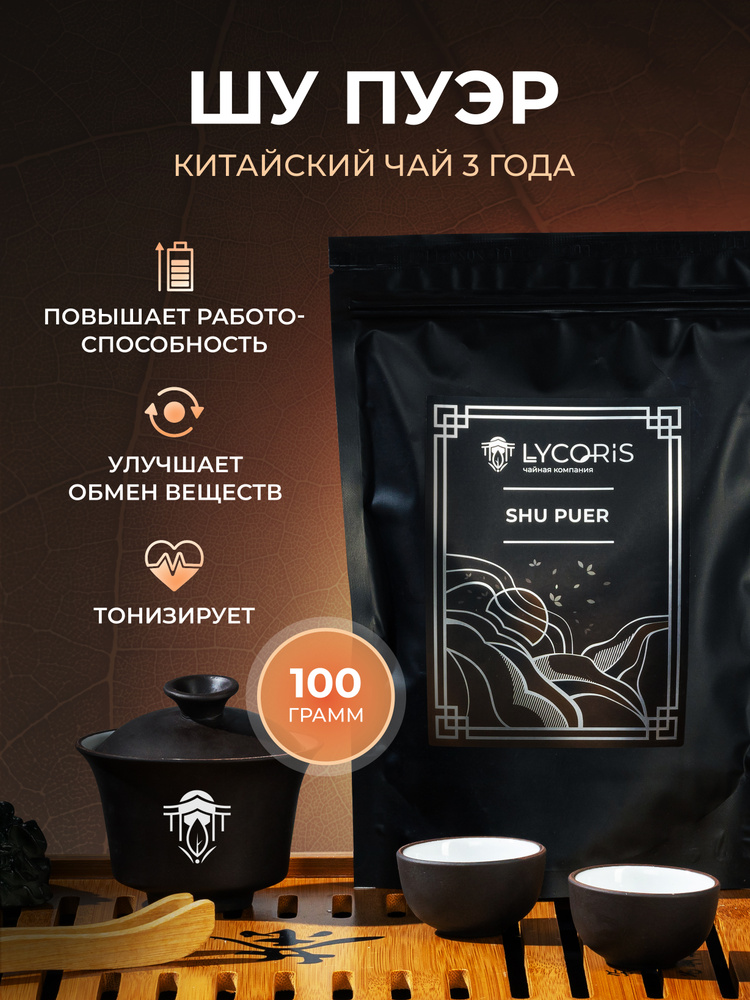 Шу Пуэр (3х-летний) среднелистовой Китайский трехлетний чай, 100 гр ...