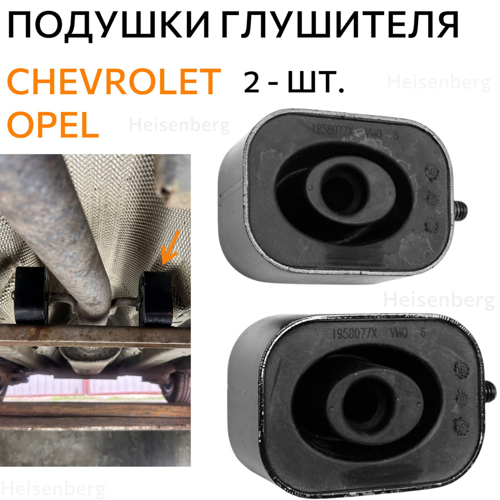Подушки глушителя 2 штуки для Chevrolet Cruze / Opel Astra, Insignia ...