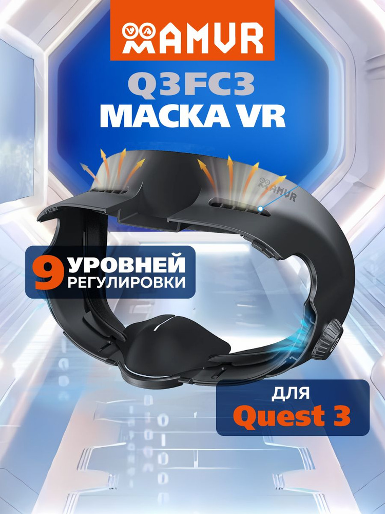 AMVR Маска для Oculus Quest 3 аксессуары с вентиляцией Q3FC3 купить на ...