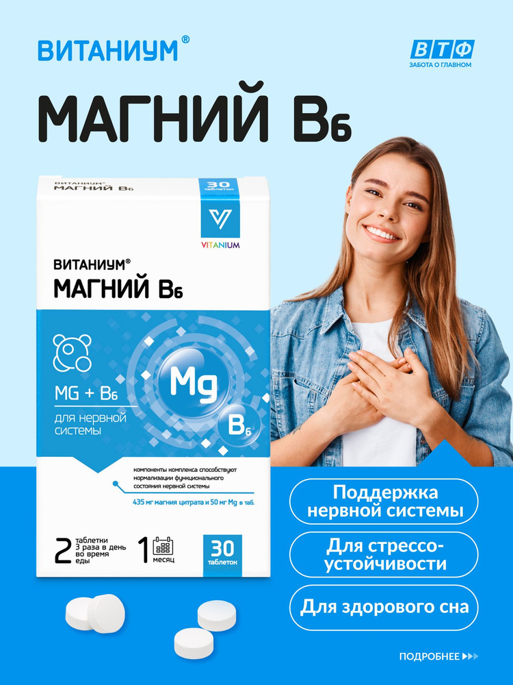 ВИТАНИУМ Магний В6. Цитрат магния. Успокоительное, от стресса, от ...