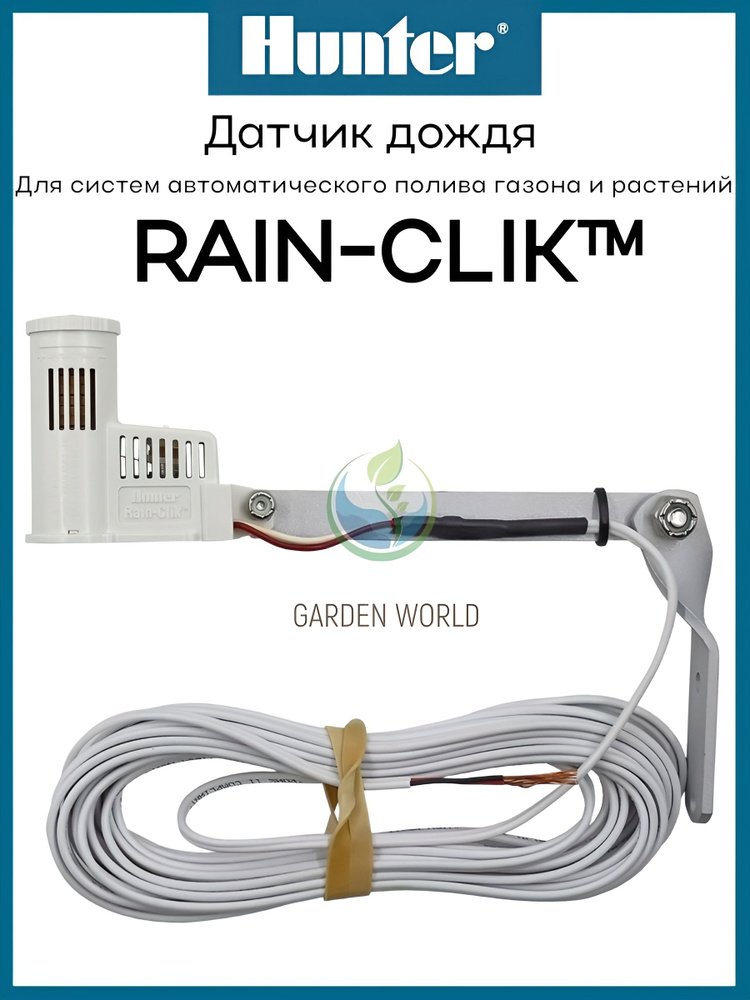 Датчик дождя Rain CLIK Hunter купить c доставкой на OZON по низкой цене ...
