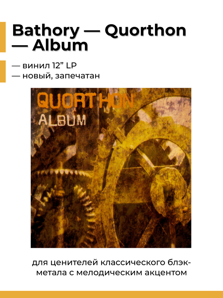Bathory - Quorthon - Album - Виниловая пластинка купить на OZON по низкой цене (1852617233)