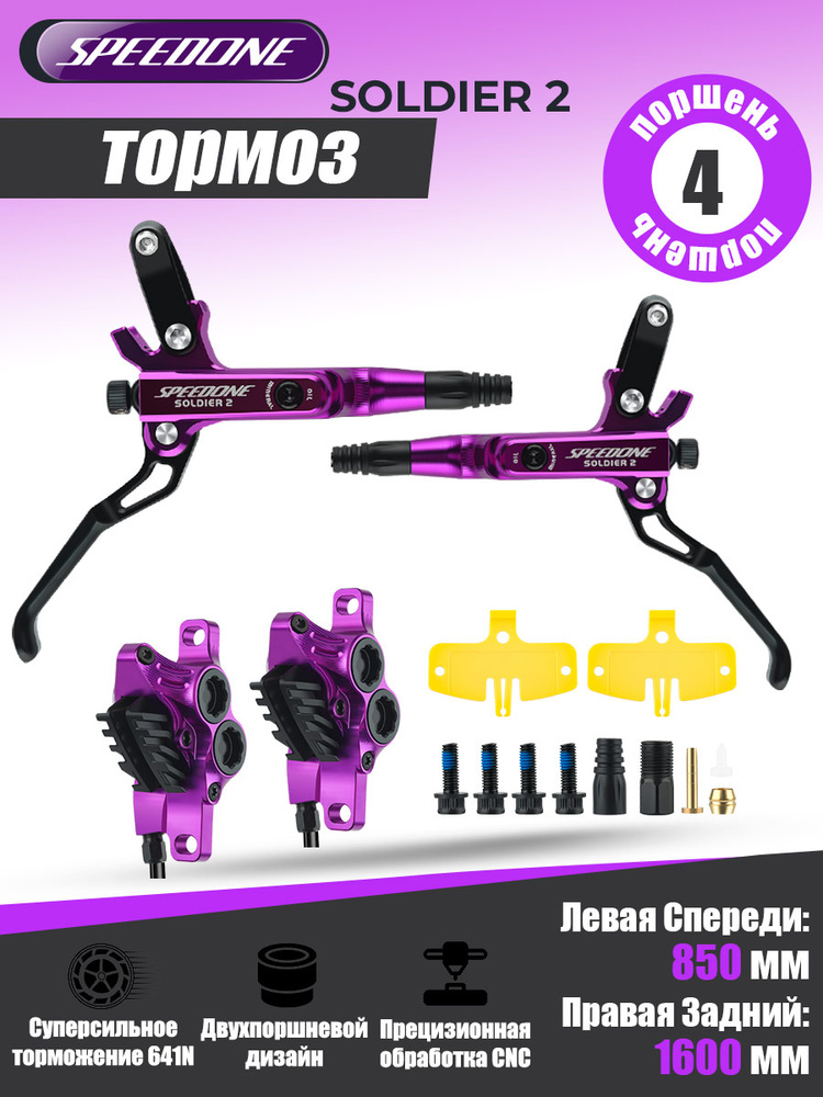SPEEDONE Гидравлические Тормоза Для Велосипеда, SOLDIER 2, Четыре ...