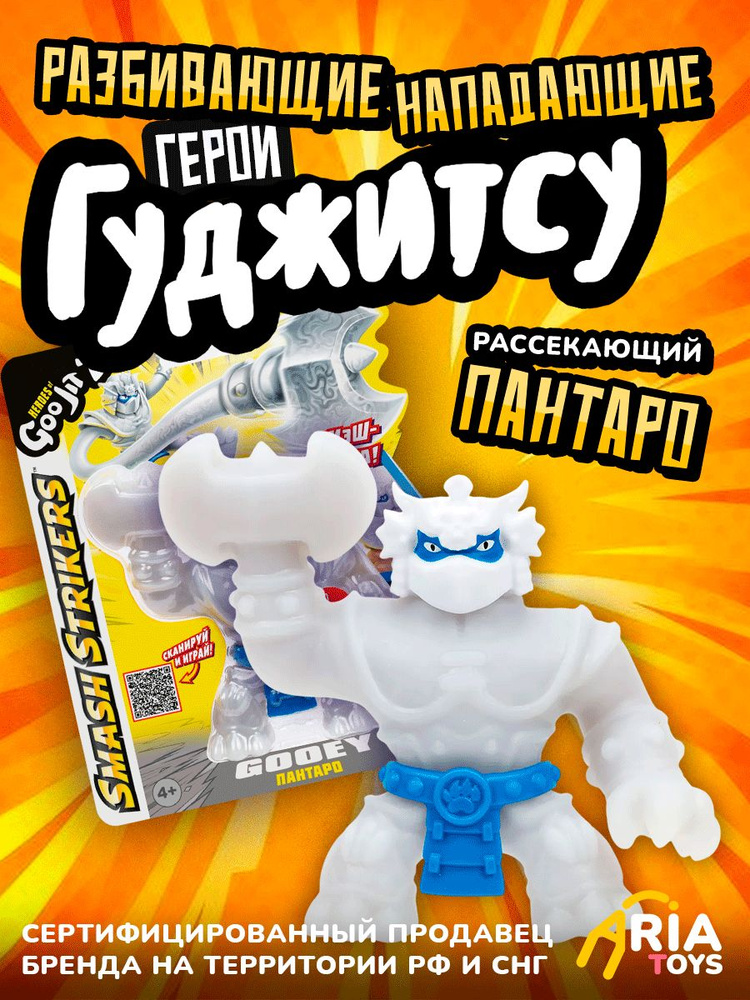 Гуджитсу Goojitzu игрушка Смэш Страйкерс Липкий Пантаро Gooey Pantaro ...