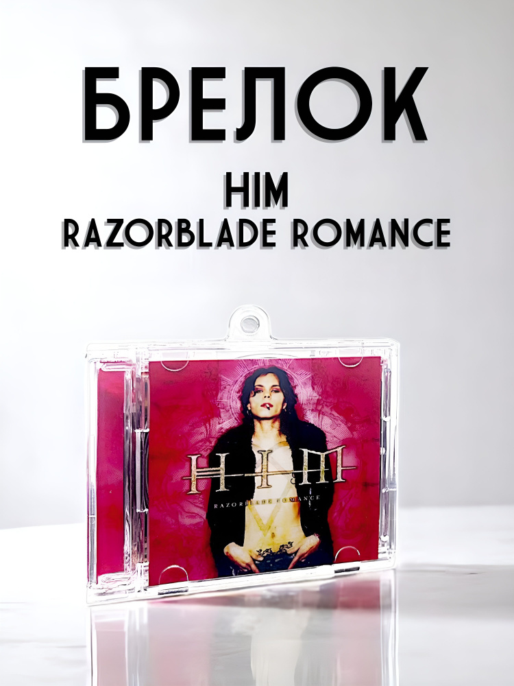 Брелок CD альбом HIM - Razorblade Romance (с NFC) купить на OZON по ...