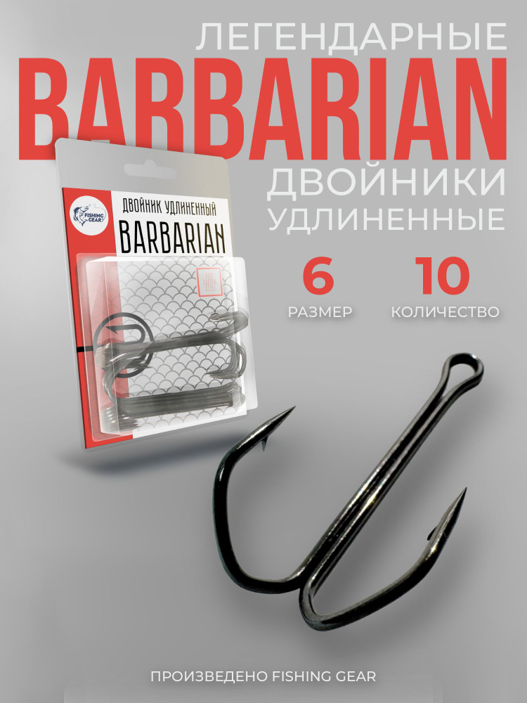 Двойники рыболовные удлиненные Barbarian 6 "FG" 10 шт/уп купить на OZON ...