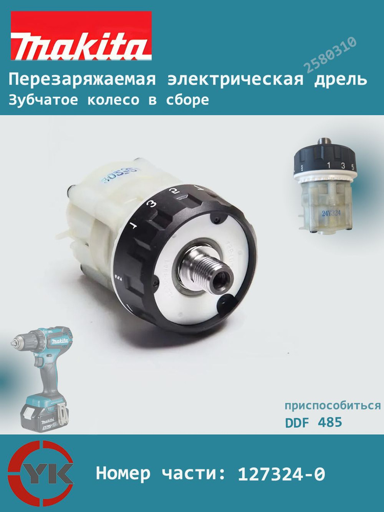 Редуктор в сборе для шуруповерта Makita DDF485 (127324-0) купить на ...