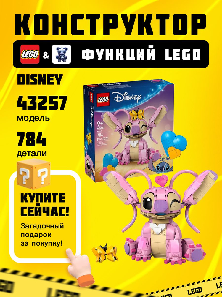 Конструктор LEGO Disney 43257 Ангел, 784 деталей, возраст от 9+ купить ...