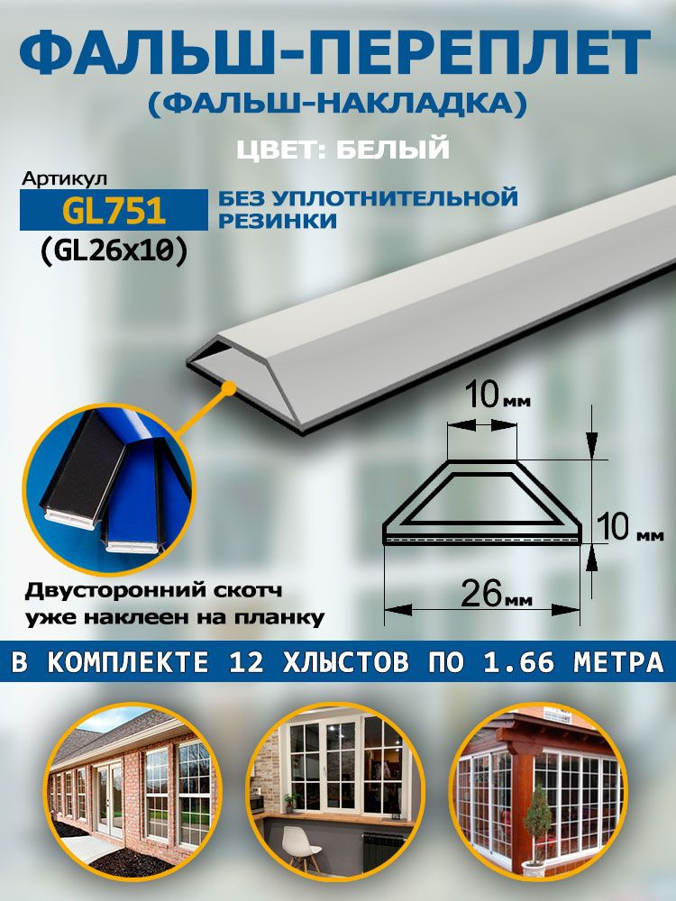 Фальш-переплет GL751 (GL26х10), фальш накладка ПВХ на окна ...