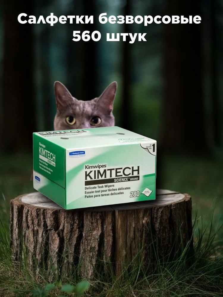 Салфетки безворсовые профессиональные KimWipes Kimtech 560 шт (2 уп. по 280 шт) для протирки ...