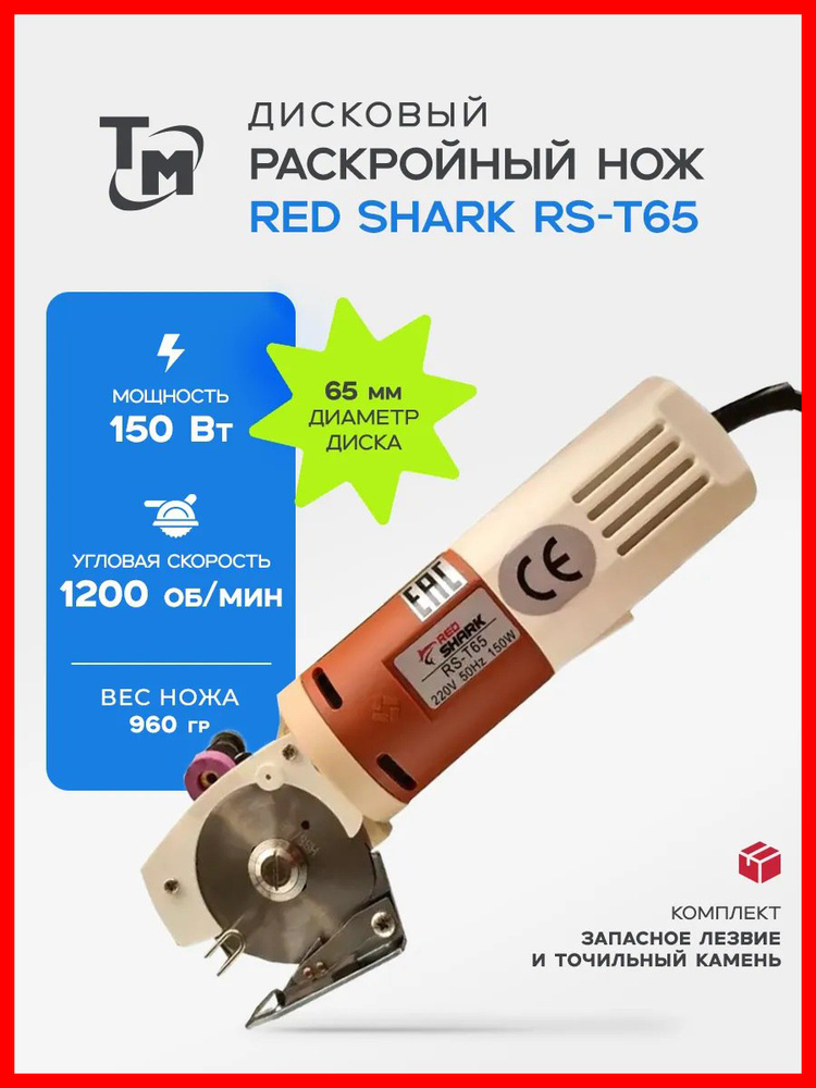 Раскройный нож дисковый Red Shark RS-T65 с проводом купить на OZON по ...