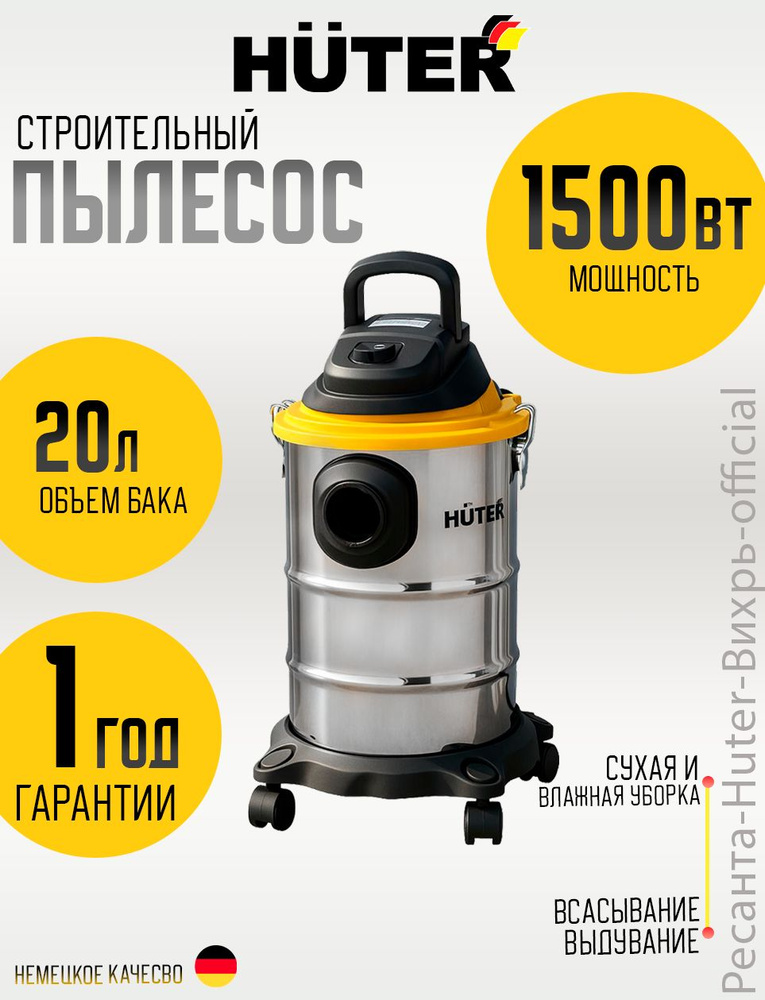 Пылесос строительный; СП-2015 Huter, 1500 Вт, сухая и влажная уборка купить на OZON по низкой ...