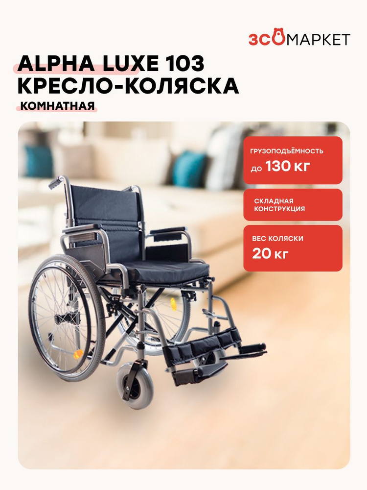 Кресло-коляска инвалидное Alpha Luxe 103 (48см, литые колеса), для взрослых, складное, комнатное ...