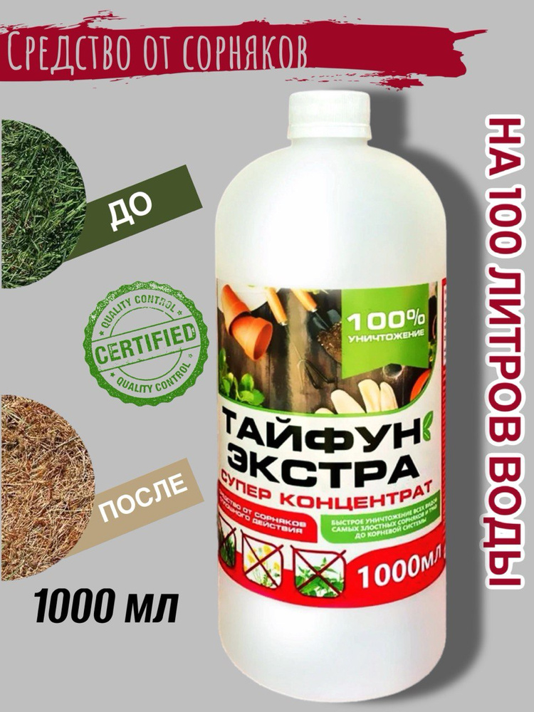 Средство от сорняков Тайфун Extra 100% результат 1000 мл на 10000 квМ ...