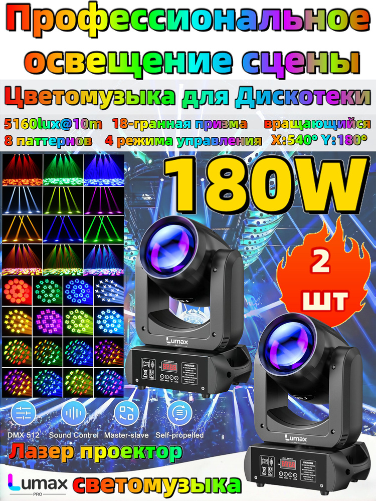Светомузыка для Дискотеки Вращающаяся Голова LED 180W Beam DM, 2шт купить на OZON по низкой цене ...