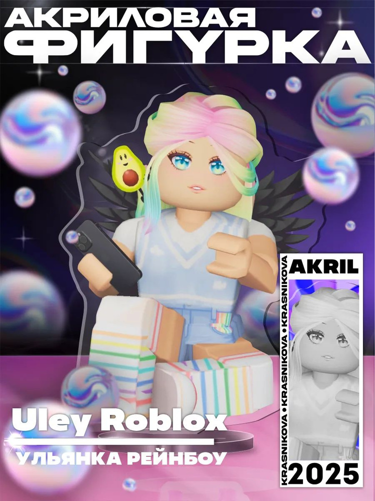 Акриловая фигурка Улей roblox Uley Ульяна Рейнбоу купить на OZON по ...