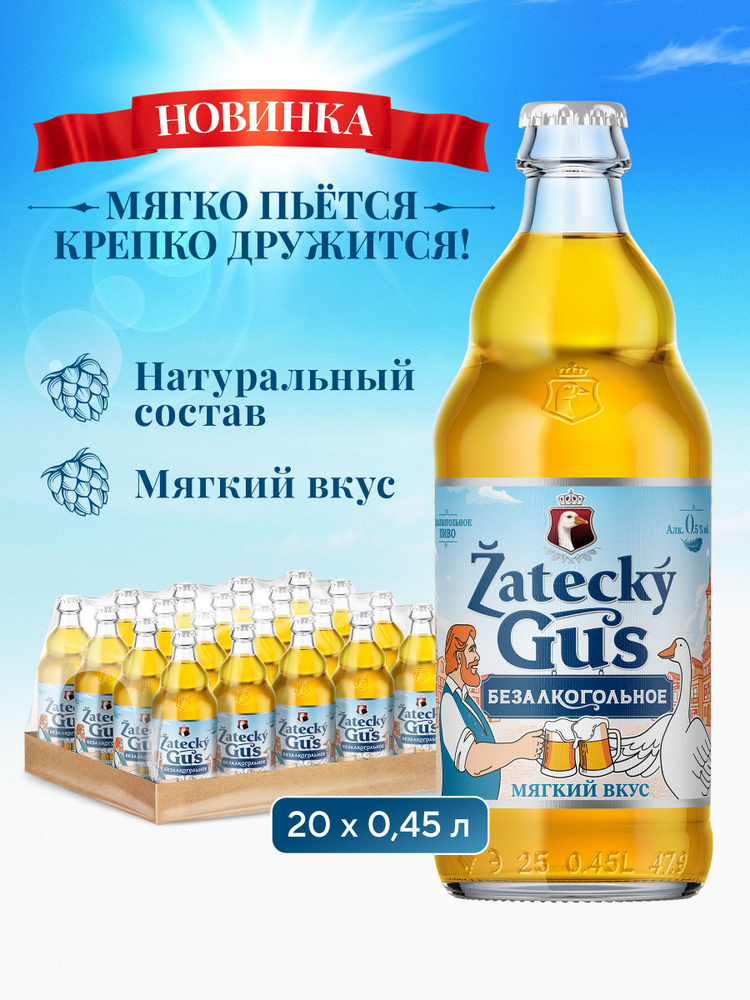 Пиво Zatecky Gus Безалкогольное Светлое, 20 шт. х 0,45 л, бутылка ...