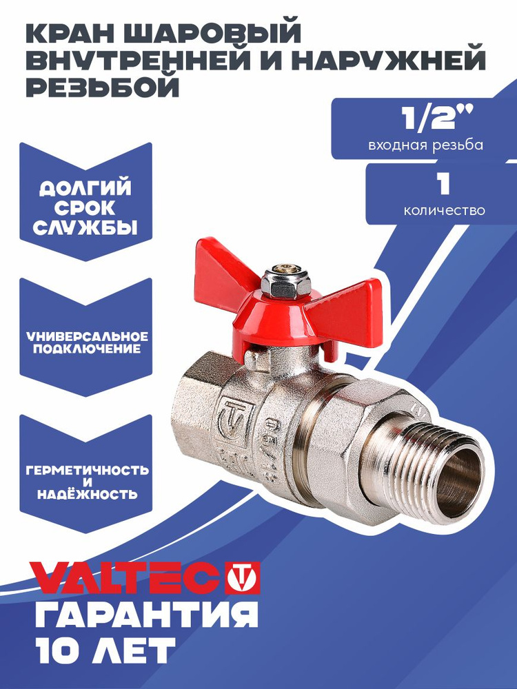 Кран шаровой 1/2" с американкой для воды Valtec, латунный внутренней и наружной резьбой для ...