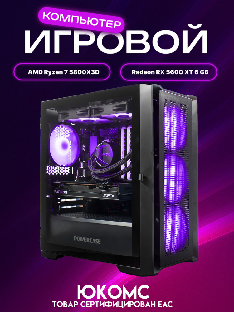 ЮКОМС Системный блок | Игровой компьютер (AMD Ryzen 7 5800X3D, RAM 32 ...