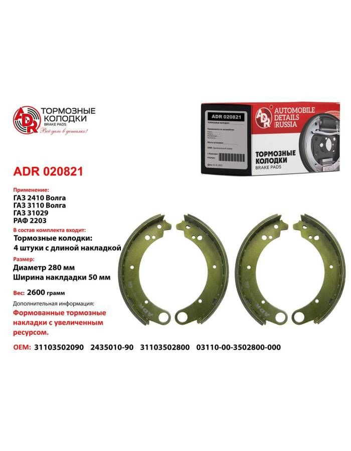 Колодка торм. г-3110 задн. длин. накл. зад ADR ADR020821 купить на OZON по низкой цене (989685206)