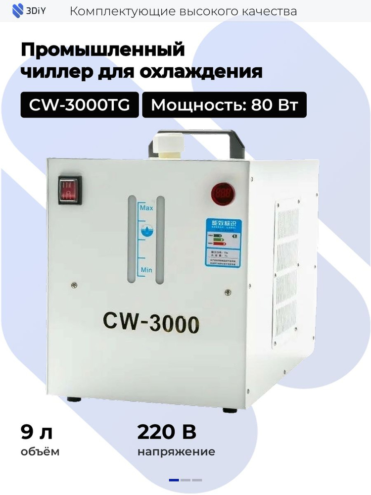 Промышленный чиллер CW-3000 TG (9л, 220В) купить на OZON по низкой цене ...