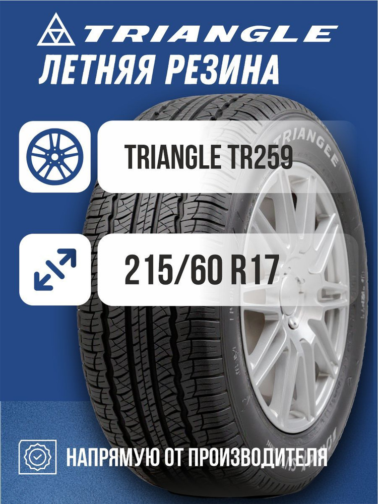 Triangle TR259 Шины летние 215/60 R17 96H (2360670868)