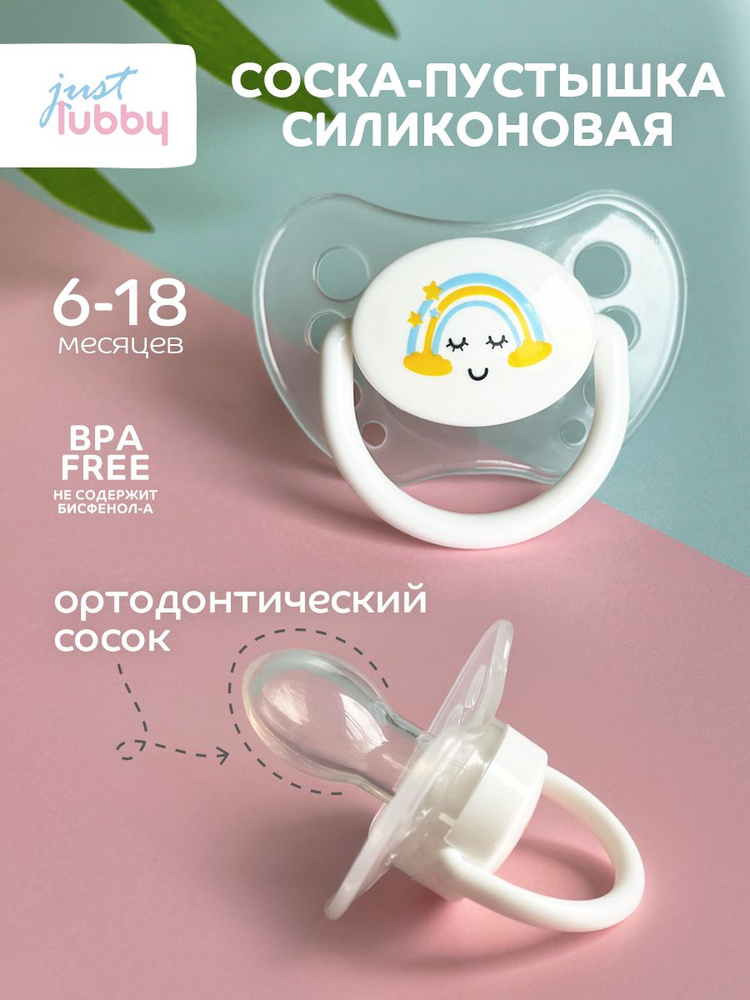 lubby Силиконовая соска-пустышка just lubby с симметричным соском, от 6 ...