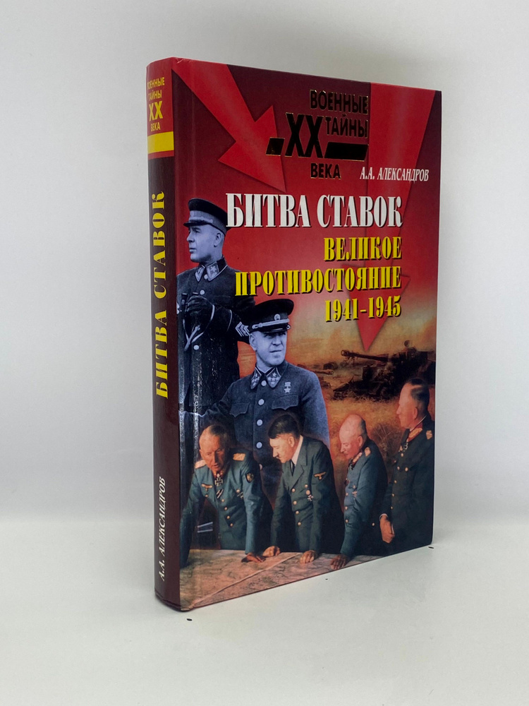 Битва ставок. Великое противостояние. 1941-1945 купить на OZON по низкой цене (2357463602)